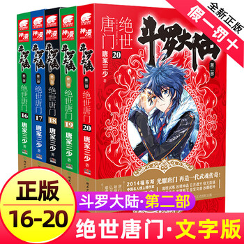正版书籍 斗罗大陆第2部绝世唐门16-20册共5本 唐家三少第二部小说玄幻武侠奇幻书龙王传说斗罗青春文学