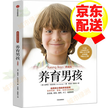 养育男孩（典藏版）樊登官方 给男孩父母的养育指南 养育男孩(典藏版)
