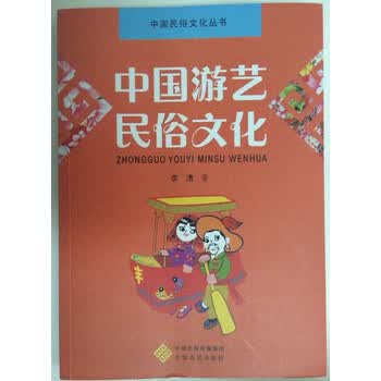 中国游艺民俗文化【正版图书】