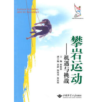 攀岩运动：机遇与挑战 何敬恩 中国地质大学出版社 9787562525172 运动 健身 书籍