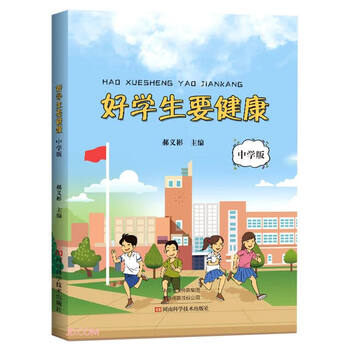 好学生要健康·中学版