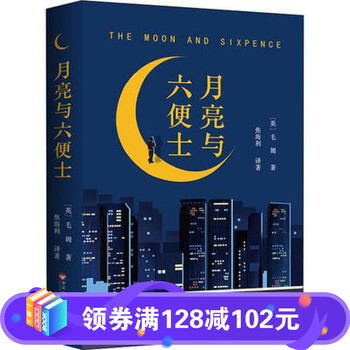 【百元神劵】月亮与六便士 外国文学小说现当代世界名著现实主义文学代表作书排行榜