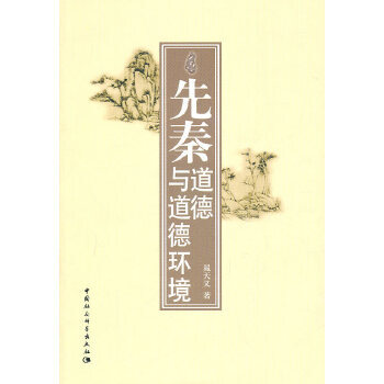 先秦道德与道德环境 晁天义
