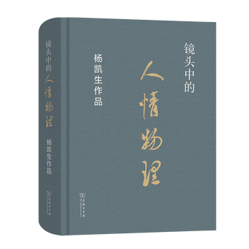 镜头中的人情物理——杨凯生作品