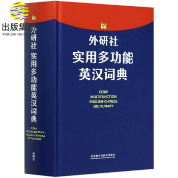 外研社实用多功能英汉词典(精)