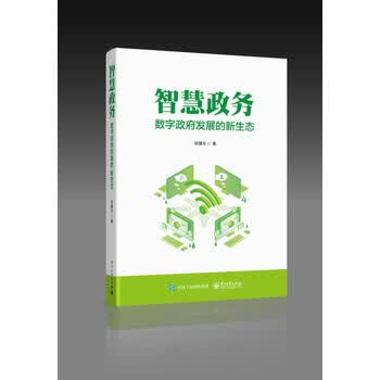 智慧政务数字政府发展的新生态 张建光 著 电子工业出版社
