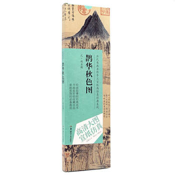 赵孟頫(元)鹊华秋色图 赵倩  书籍
