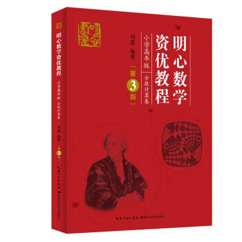 明心数学资优教程 小学高年级 分数计算卷 刘嘉