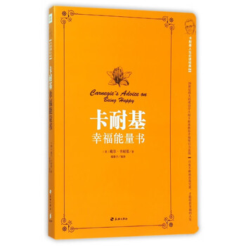 卡耐基幸福能量书/卡耐基人生经典