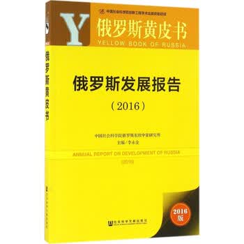 俄罗斯发展报告.2016(2016版)