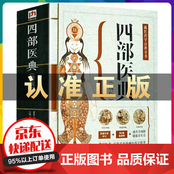 藏医药学百科全书四部医典【精版】藏医学基础理论与实践书籍 藏医药学百科全书 医学精华 中医养生藏医学