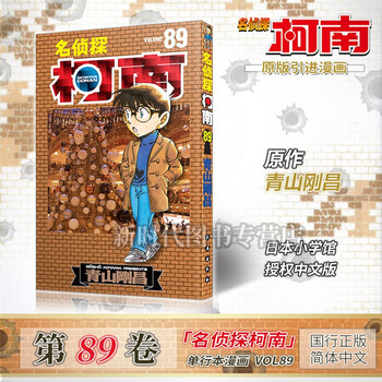 【更新至九十九卷】简中国行正版《名侦探柯南》漫画书单行本 全套可选任拍81-90青山刚昌著 第89集卷