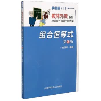 组合恒等式(第3版典藏版)/数林外传系列