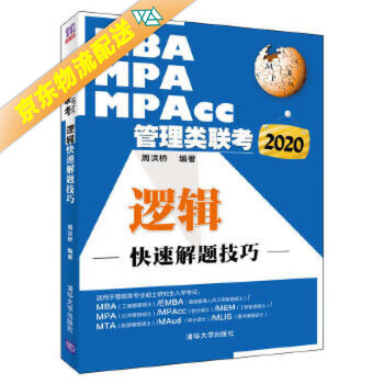 2020MBA、MPA、MPAcc管理类联考 逻辑解题技巧
