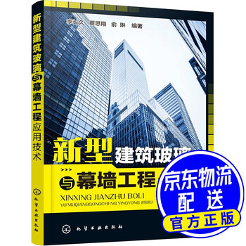 新型建筑玻璃与幕墙工程应用技术