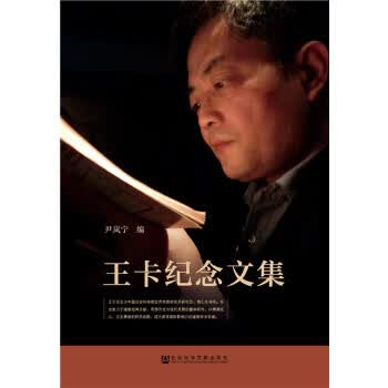 王卡纪念文集 尹岚宁 社会科学文献出版社 9787520125086
