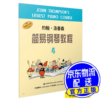 约翰·汤普森简易钢琴教程4（原版引进）