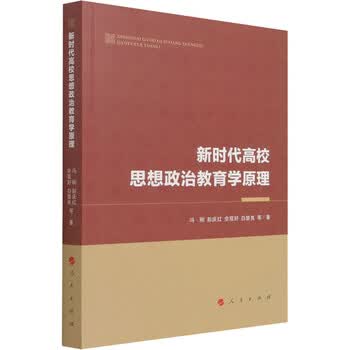 新时代高校思想政治教育学原理