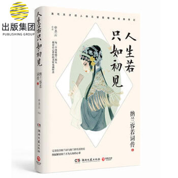 人生若只如初见：纳兰容若词传
