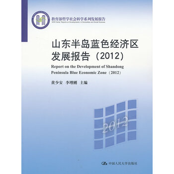 山东半岛蓝色经济区发展报告(2012)