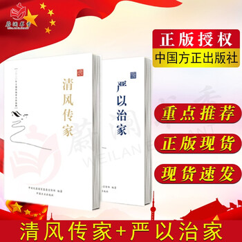 清风传家 严以治家