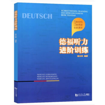 德福听力进阶训练 徐立华 同济大学出版社