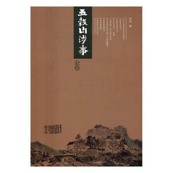 五毂山涉事 黑龙江社9787531858751 绘画书籍