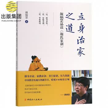 立身治家之道(颜炳罡品读颜氏家训)