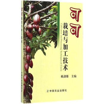 可可栽培与加工技术 赖剑雄 主编 作 书籍