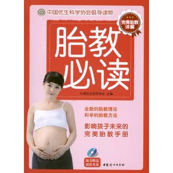 胎教必读 中国优生科学协会 书籍