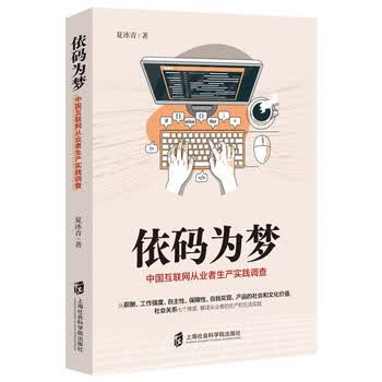 依码为梦：中国互联网从业者生产实践调查