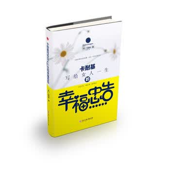 卡耐基写给女人一生的幸福忠告