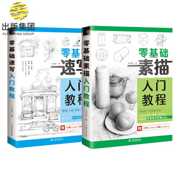 零基础（素描+速写）入门教程 共2册