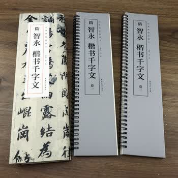 【包邮】毛笔字教程练习鉴赏欣赏书法学习训练字帖经典碑帖临摹卡近距离临帖卡临字卡 隋 智永 楷书千字文（全二卷）定价56