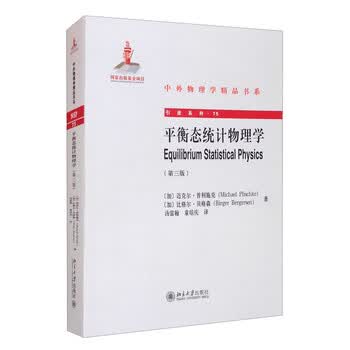 平衡态统计物理学（第三版）