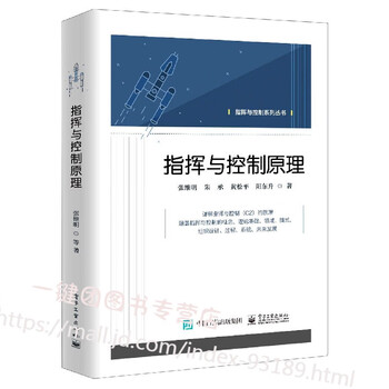 2021新书 指挥与控制原理 张维明军事指挥与控制历史发展组成要素本质特征理论体系基础领域模式组织设