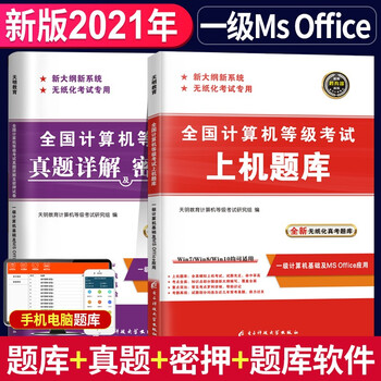 备考2021年全国计算机一级ms office 上机考试题库+真题详解及密押试卷