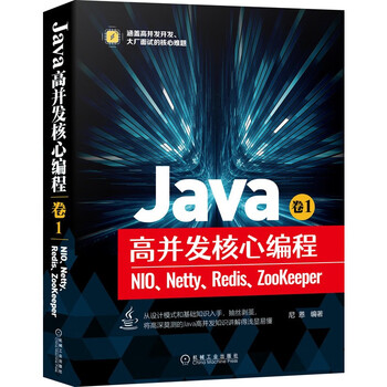 Java高并发核心编程 卷1：NIO、Netty、Redis、ZooKeeper