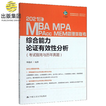 2021年MBA MPA MPAcc MEM管理类联考综合能力论证有效性分析(考试指