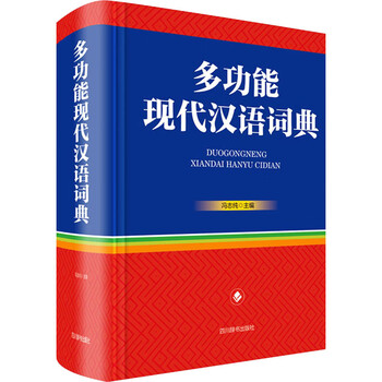 多功能现代汉语词典