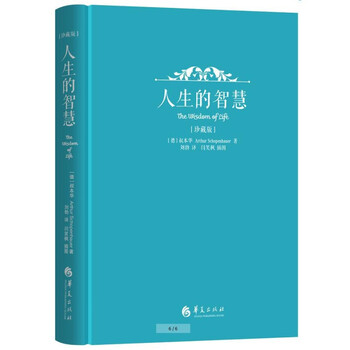 【官方旗舰】人生的智慧（珍藏版）叔本华著 尼采托尔斯泰瓦格纳推荐 华夏出版社