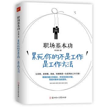【正版图书】职场基本功:累死你的不是工作，是工作方法 李文勇 北方妇女儿童出版社