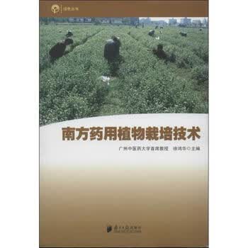 南方药用植物栽培技术 徐鸿华 编 作 书籍