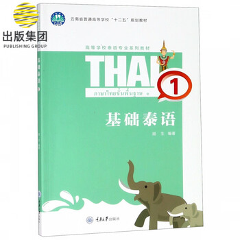 基础泰语(1高等学校泰语专业系列教材)
