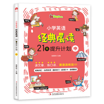 小学英语经典晨读·21天提升计划 中 小学生英语听力口语阅读写作单词全能力速成书课外背诵读物 内容全面 词汇系统提升34三四年级【赠送美式音频】