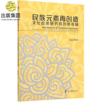 民族元素再创造(文化政策研究的创新视角)