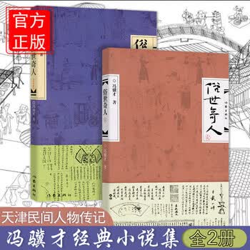 俗世奇人原著正版冯骥才俗世俗人真人真事现当代文学随笔清末民初天津卫奇人奇事 正版1+2全套集共2册足