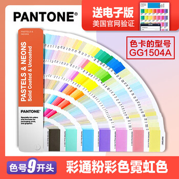 【顺丰速递】潘通色卡pantone潘通粉彩色霓虹色国际标准色卡C卡2022版油墨色卡 GG1504A 9开头色卡