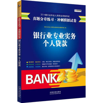 银行业专业实务个人贷款-2014银行业专业人员职业资格考试真题分章练习.冲刺模拟试卷银行业专业人员职