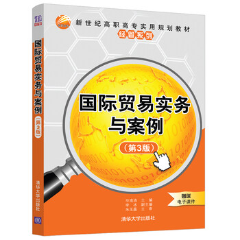 国际贸易实务与案例（第3版）/新世纪高职高专实用规划教材·经管系列
